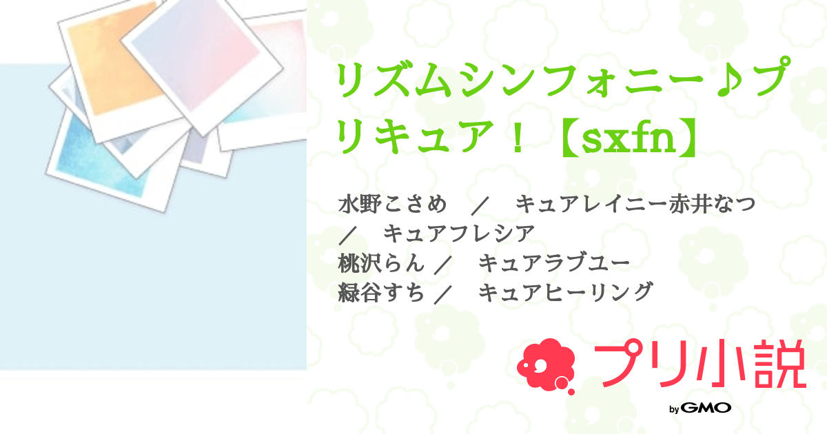 第1話：リズミカルランドの悲劇（リズムシンフォニー♪プリキュア！【sxfn】）｜無料スマホ夢小説ならプリ小説 byGMO